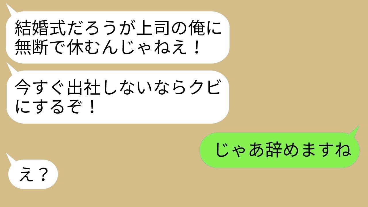 【line】結婚式出席のため有給休暇を取得しました。結婚式当日、上司に「1日でも仕事を休んだらクビにする!」と言われた → 1日でも出勤を強要