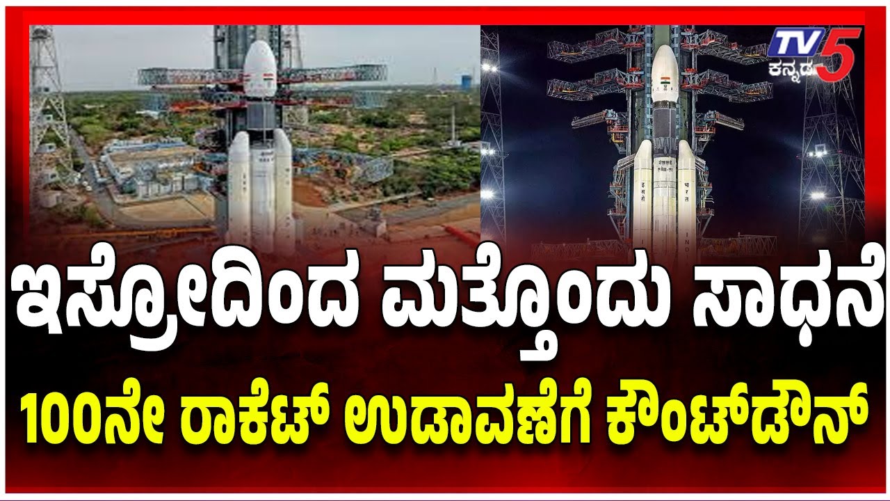 ISRO Countdown for Launch 100th Rocket | 100ನೇ ರಾಕೆಟ್ ಉಡಾವಣೆಗೆ ಕೌಂಟ್ ಡೌನ್ - YouTube