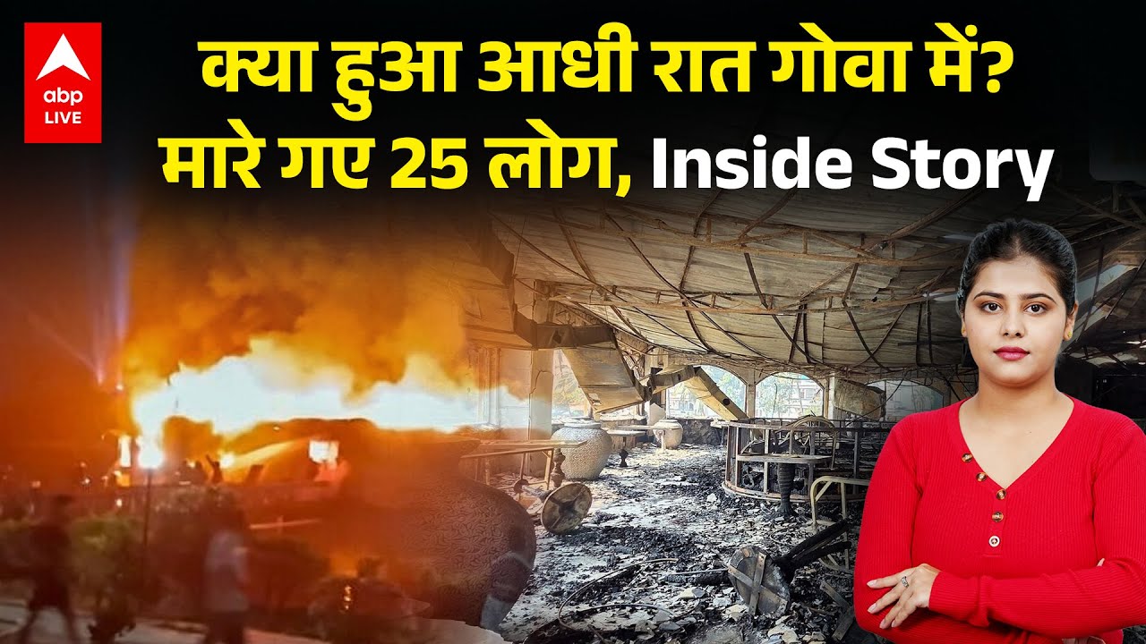 Goa Night Club Fire Accident: क्या हुआ आधी रात Goa में? मारे गए 25 लोग ...