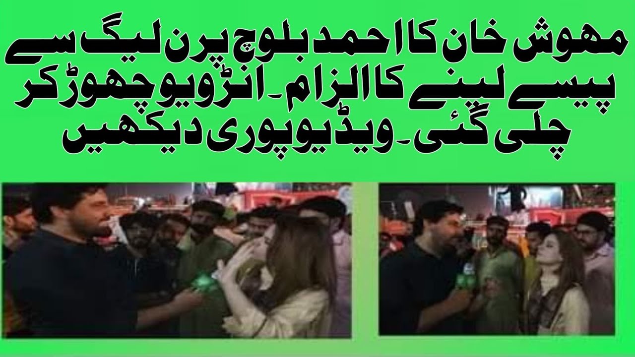 Mehwish Khan ka Ahmad Baloch per paisay lainay ka ilzam interview chor ...