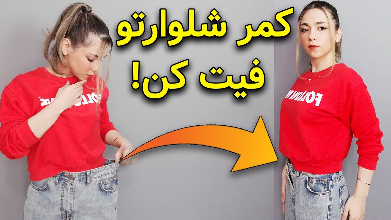استایل دختران چگونه کمر شلوار رو فیت و تنگ کنیم Youtube