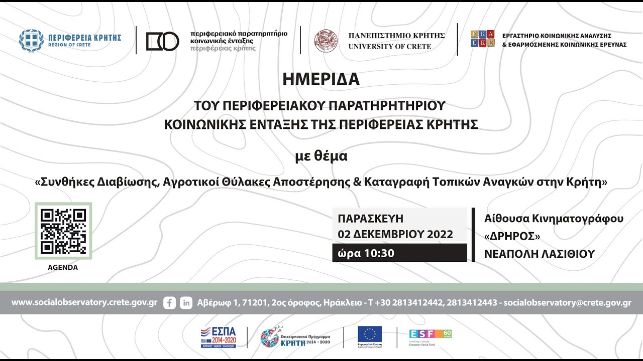 Ημερίδα του Περιφερειακού Παρατηρητηρίου Κοινωνικής Ένταξης της ...