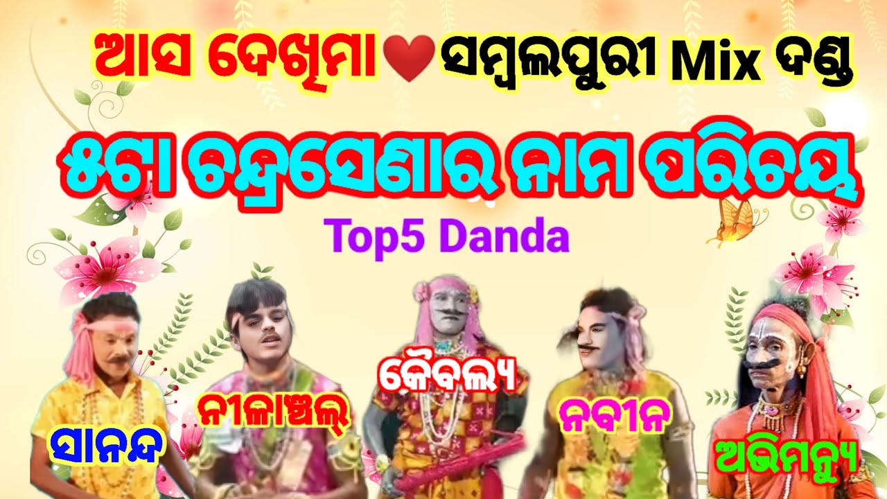 ୫ଟା ଚନ୍ଦ୍ରସେଣାର ନାମପରିଚୟ@Sambalpuri mix danda@Sananda@Abhimanyu ...
