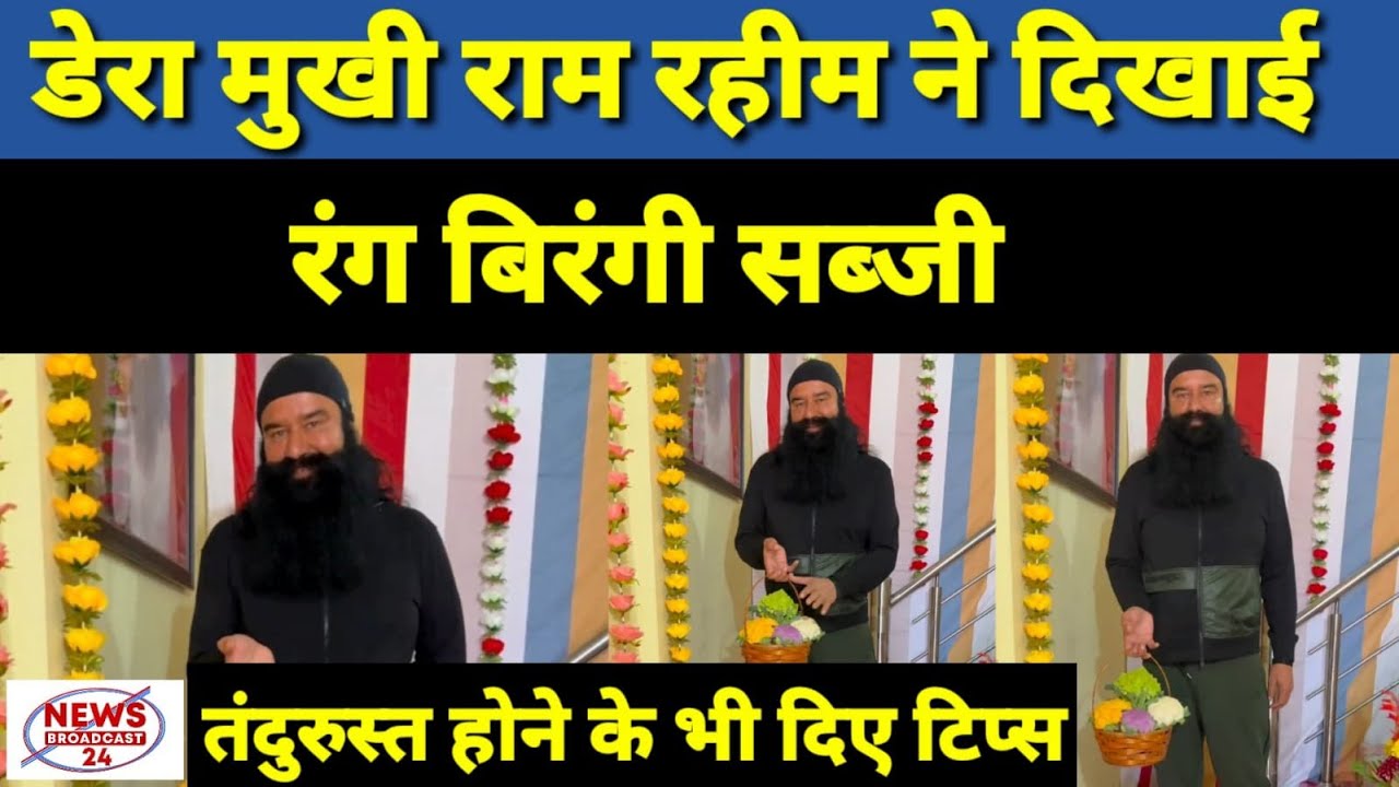 डेरा मुखी Ram Rahim ने दिखाई रंग बिरंगी सब्जी, तंदुरुस्त होने के भी दिए ...