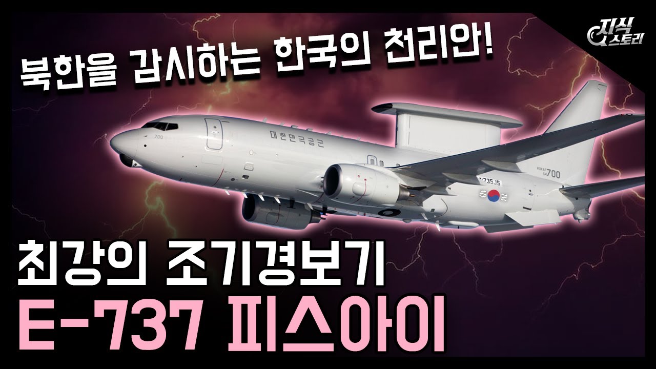 대한민국 최강의 조기경보통제기 "E-737 피스아이" / 3,000개의 적을 탐지하는 한국의 천리안! [지식스토리] - YouTube