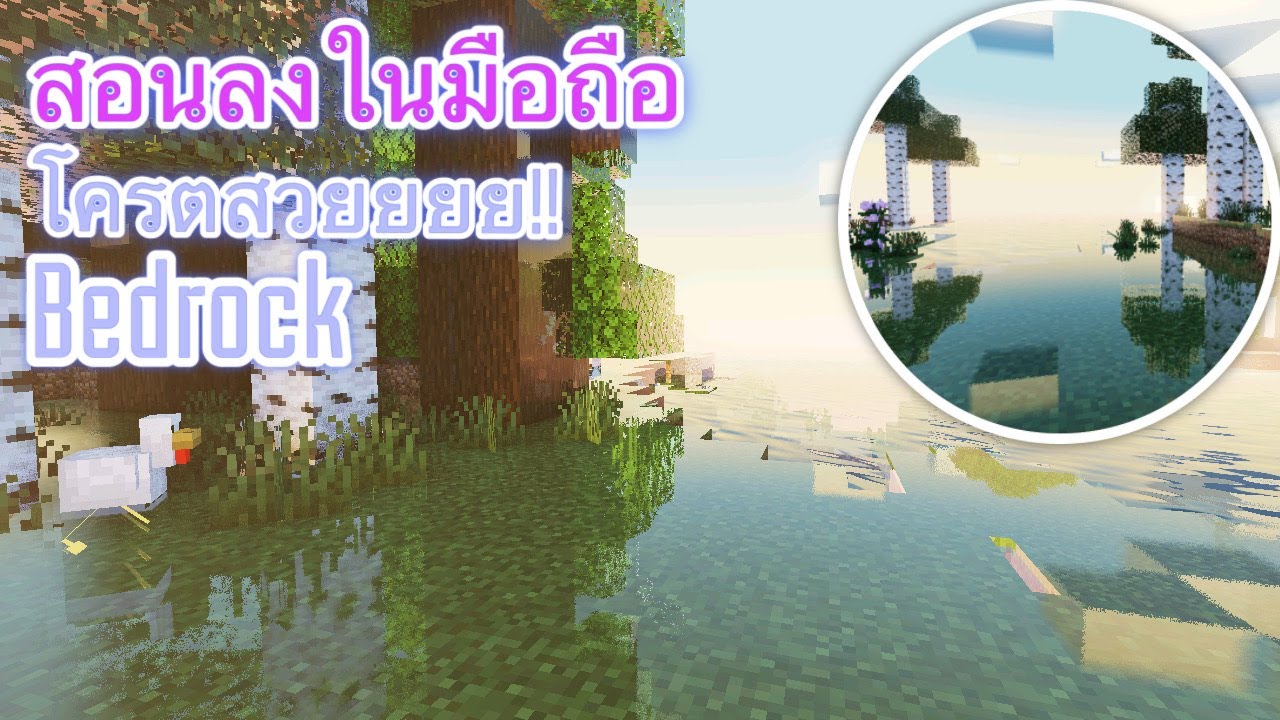 สอนลงRender dragon YSS SE Beta Shader มือถือภาพพี้นกระจกเงา - YouTube