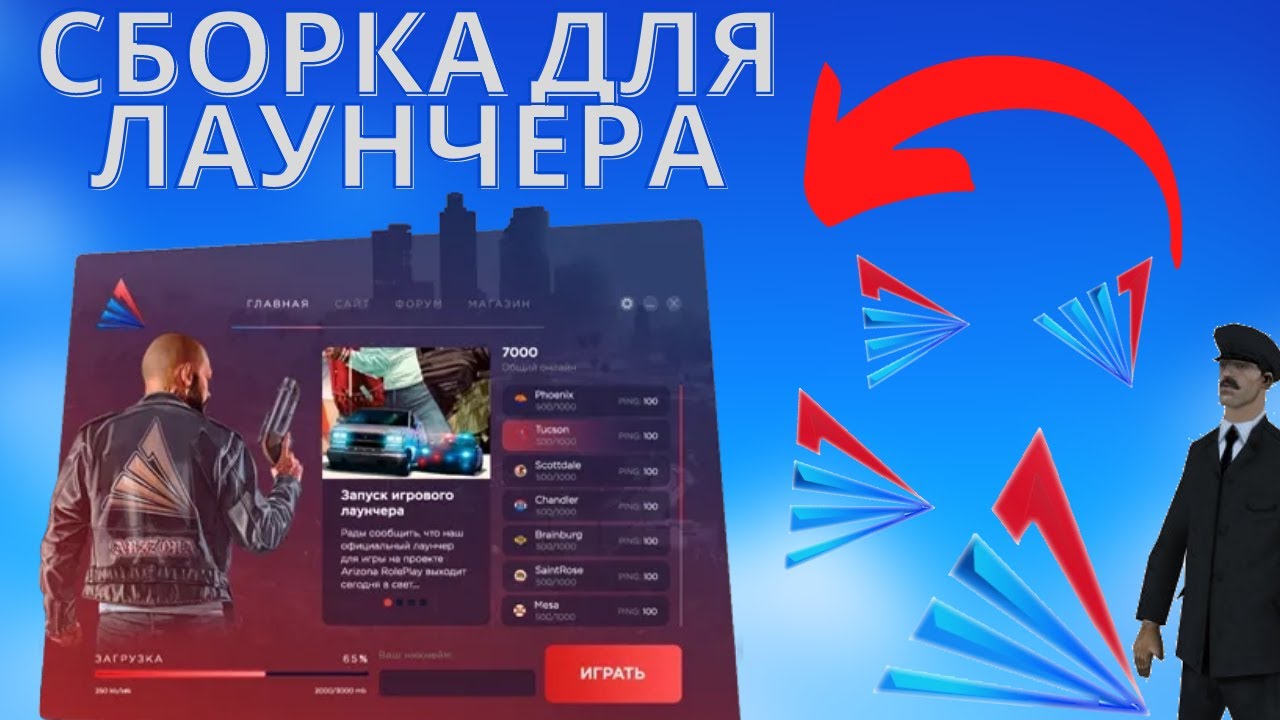 ЛЕТНЯЯ СБОРКА ДЛЯ ЛАУНЧЕРА АРИЗОНА РП ГТА САМП ДЛЯ СЛАБЫХ ПК