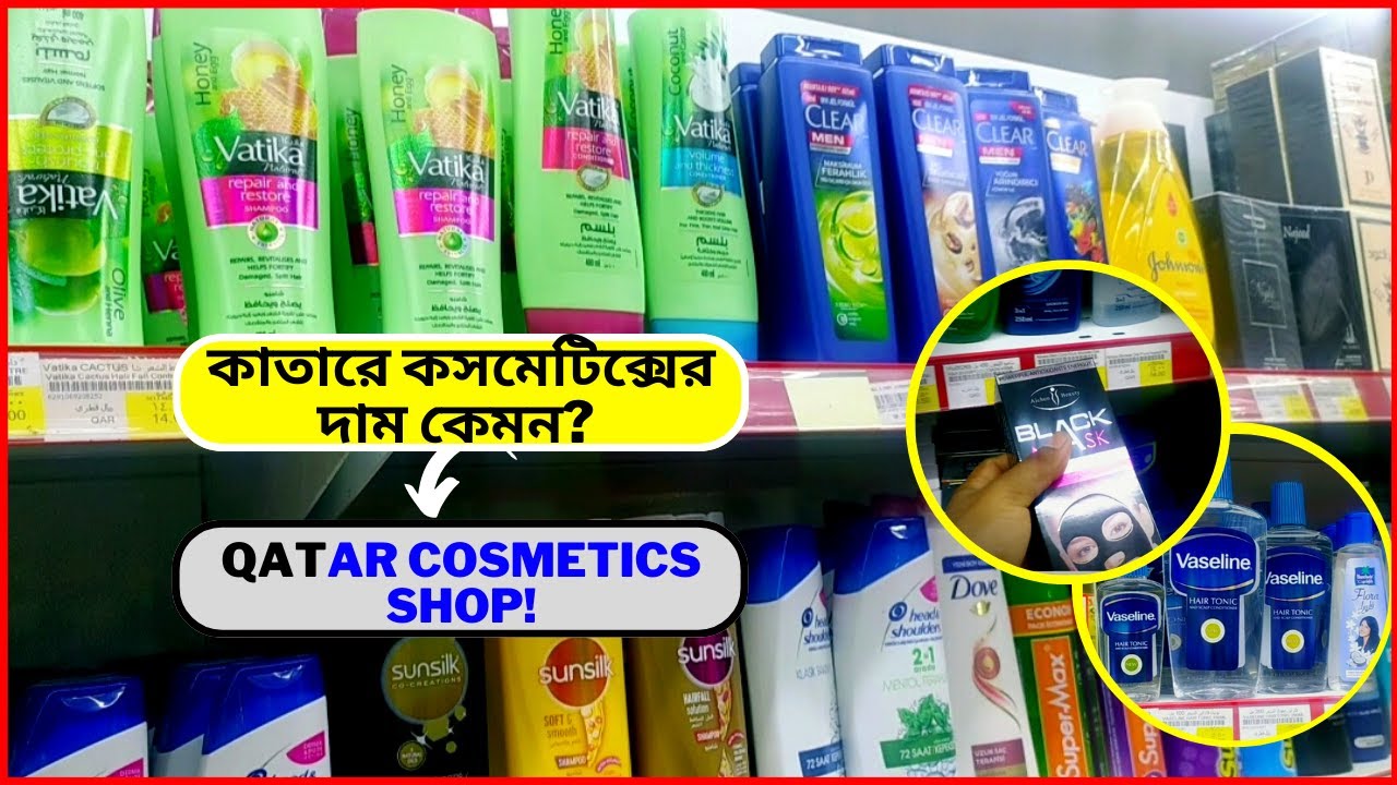কাতারে কসমেটিক্সের দাম কেমন? Qatar Cosmetics Shop Price | Qatar ...