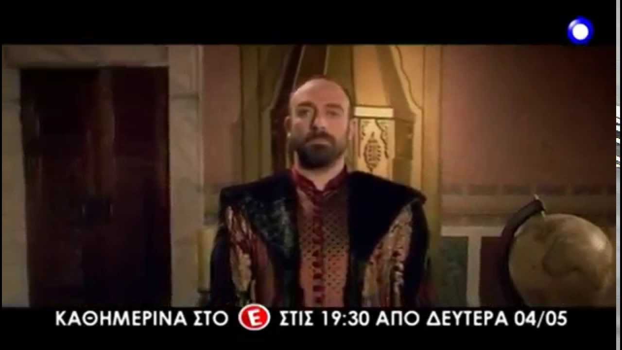 ΣΟΥΛΕ'Ι'ΜΑΝ Ο ΜΕΓΑΛΟΠΡΕΠΗΣ ΚΑΘΗΜΕΡΙΝΑ ΣΤΟ ΕTV ΣΤΙΣ 19:30 AΠΟ 4/5 - YouTube