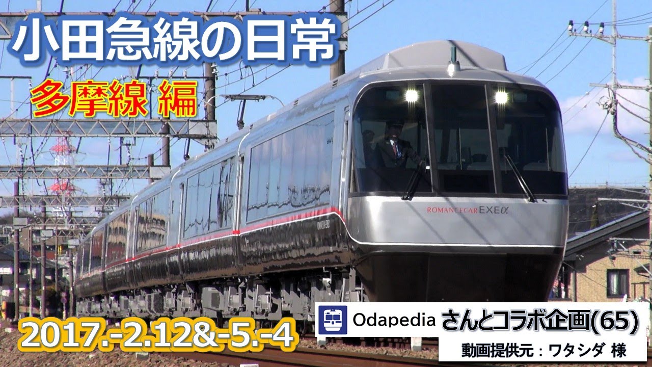 2017 2 12（日）＆ 5 4（木） 小田急線の日常・odapediaさんとのコラボ企画（65）多摩線 編 - YouTube