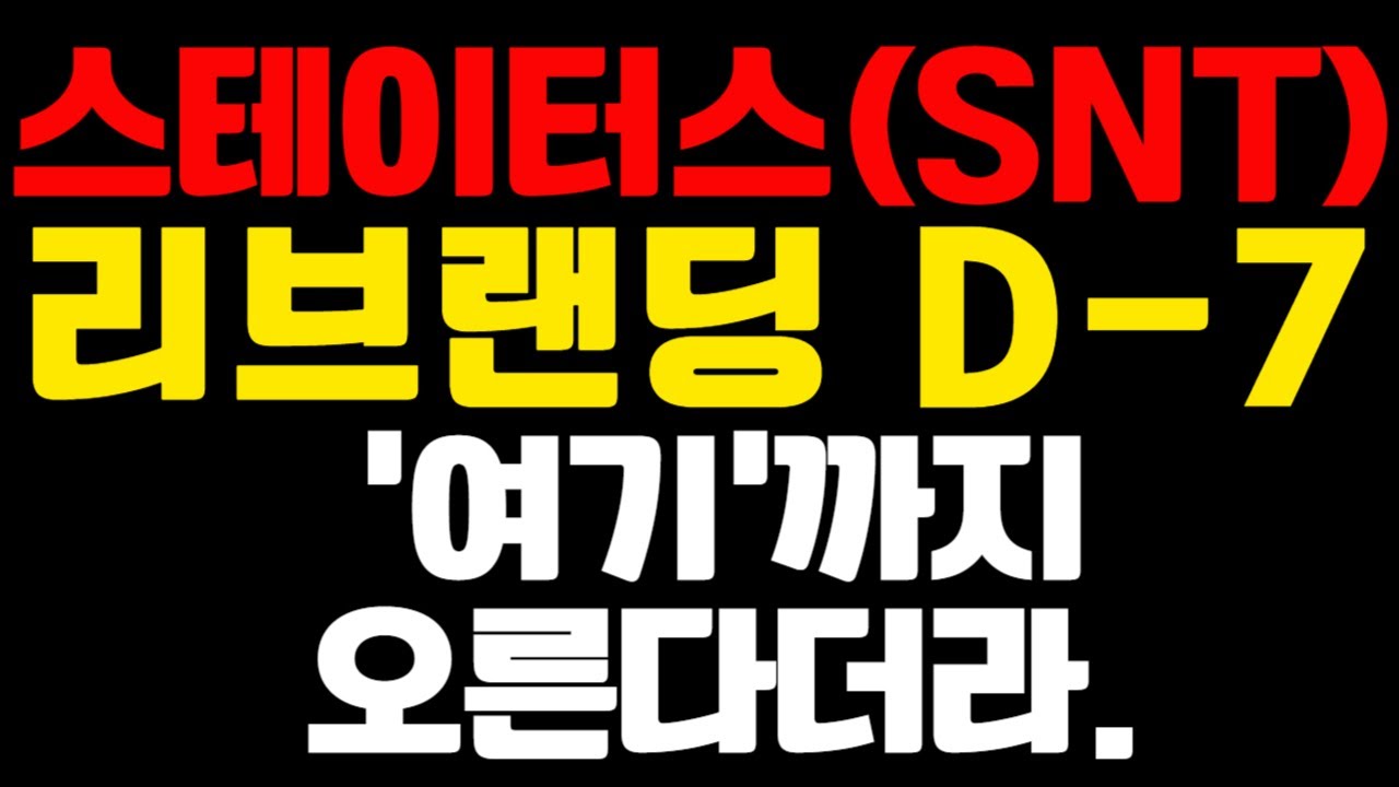 스테이터스네트워크토큰 일주일 1000 상승 임박 매수 타점 확인하세요 제2의 룸네트워크가 될겁니다 스테이터스전망 리브랜딩