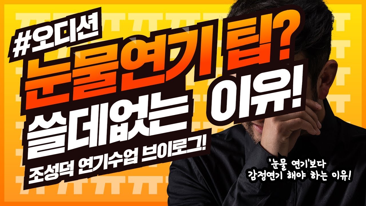 눈물연기 잘하는 법이 전혀 ‘쓸데없는 이유 조성덕 연기학원 연기오디션 수업 브이로그 Youtube
