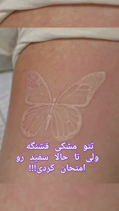 تنها تتو رنگی که طرفدارشم تتو سفیده و بسسسس تتوتهران Makeup تتوپروانهتاتوبدن Youtube