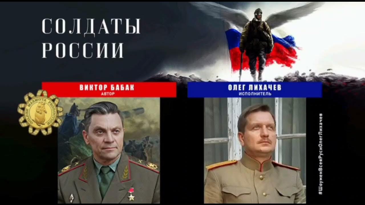 "СОЛДАТЫ РОССИИ" новые хит! Автор Виктор Бабак, поёт Олег Лихачев ...
