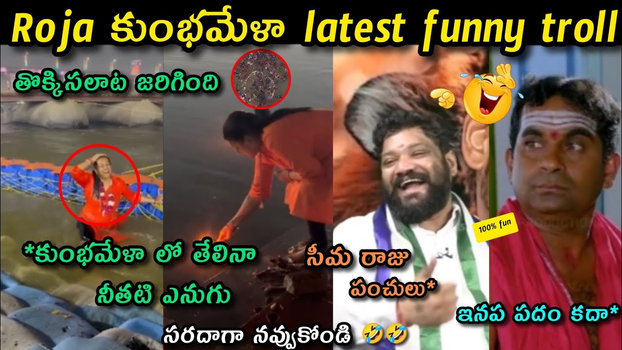 RK Roja travel kumbhamela latest funny troll | Raja & Seema Raju funny ...