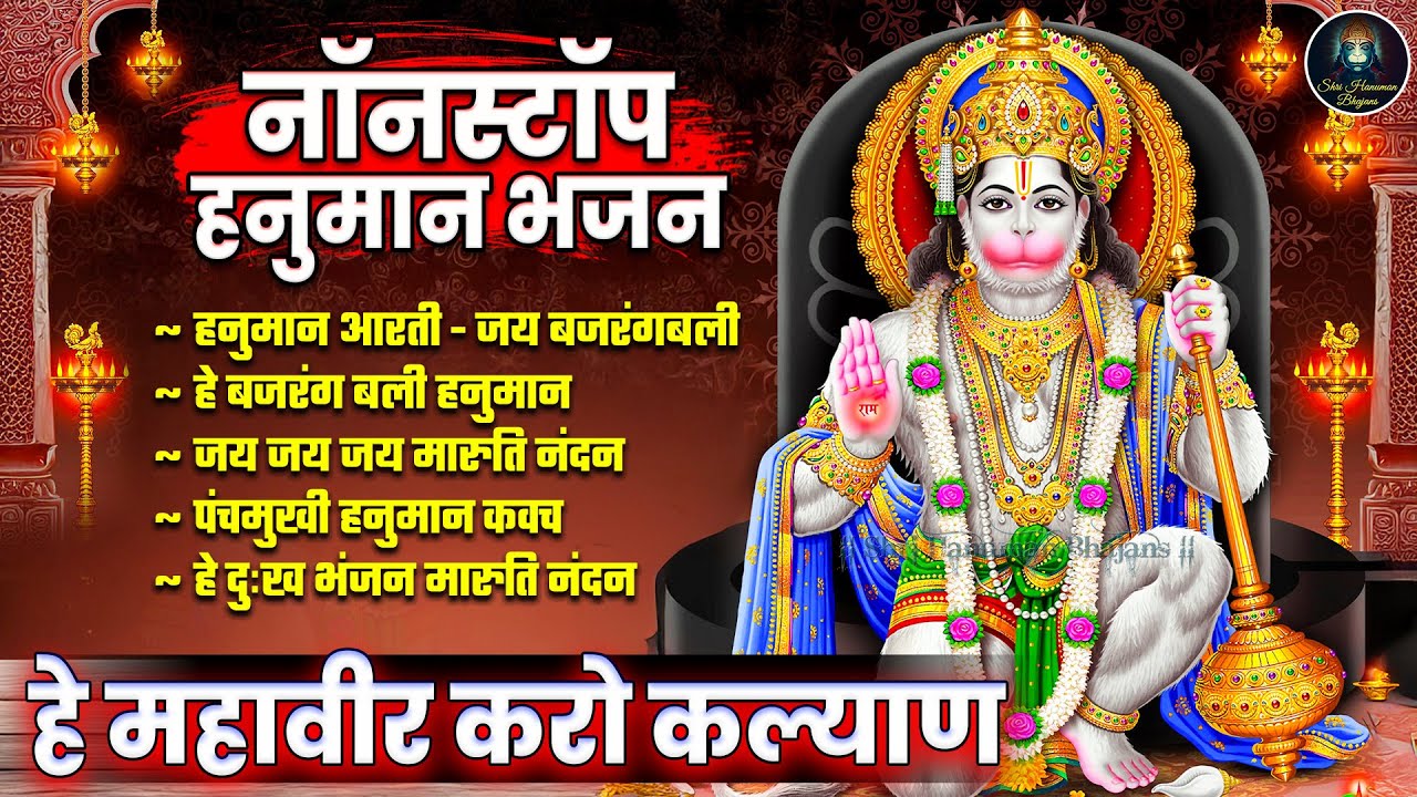 Top 15 Hanuman Bhajans | Nonstop Bhakti Songs | Hanuman Aarti | Hey ...