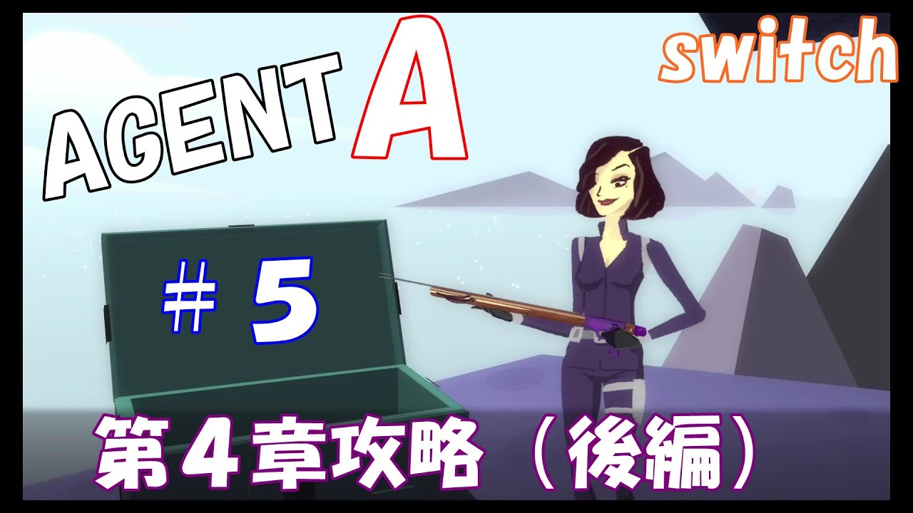 【switch】「AGENT A～偽装のパズル～」第4章攻略＃5 - YouTube