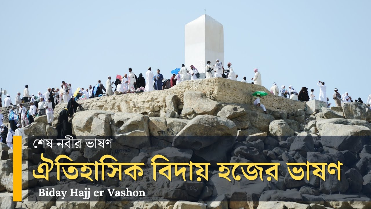 ঐতিহাসিক বিদায় হজের ভাষণ || Biday Hajj || AdvanceNews - YouTube