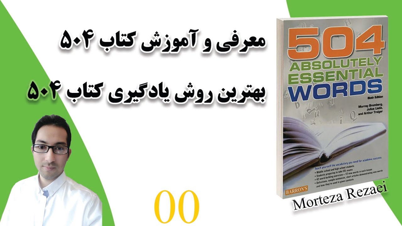 Introduction 504 book | آموزش 504 لغات ضروری انگلیسی معرفی کتاب - YouTube