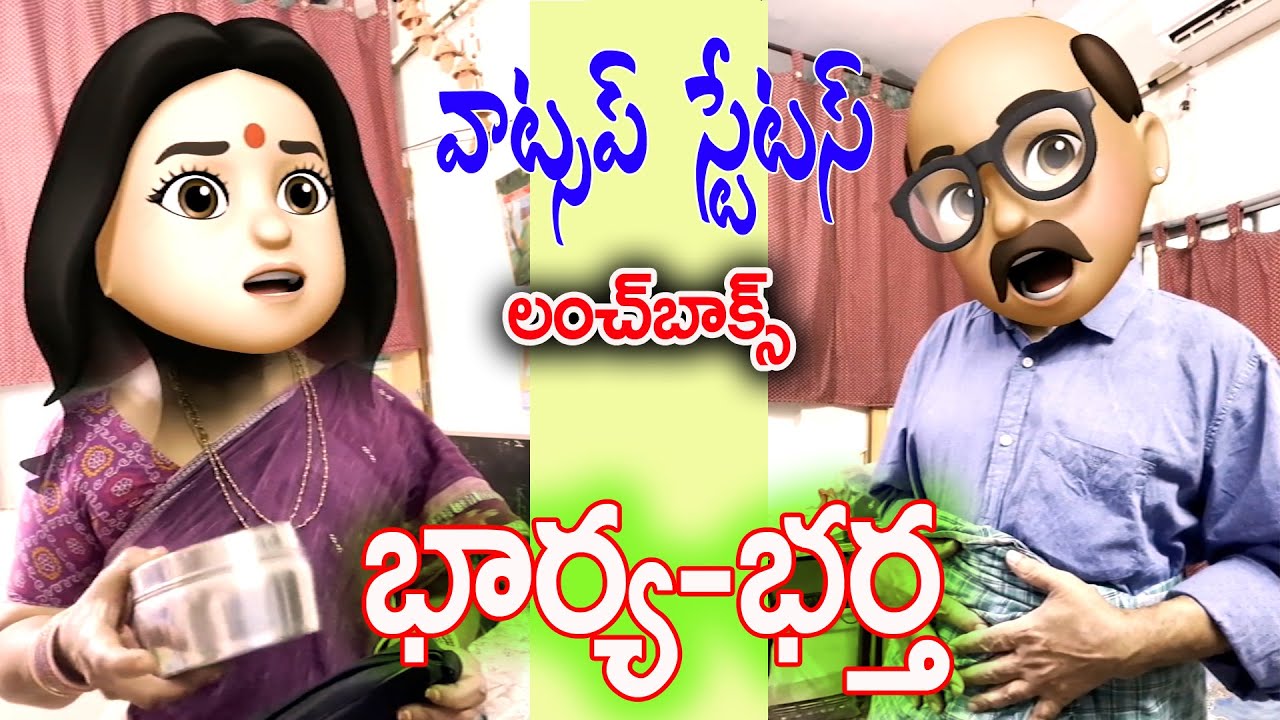 Real Moji -భార్య భర్త Series -వాట్సాప్ స్టేటస్-లంచ్ బాక్స్- Lunch Box ...