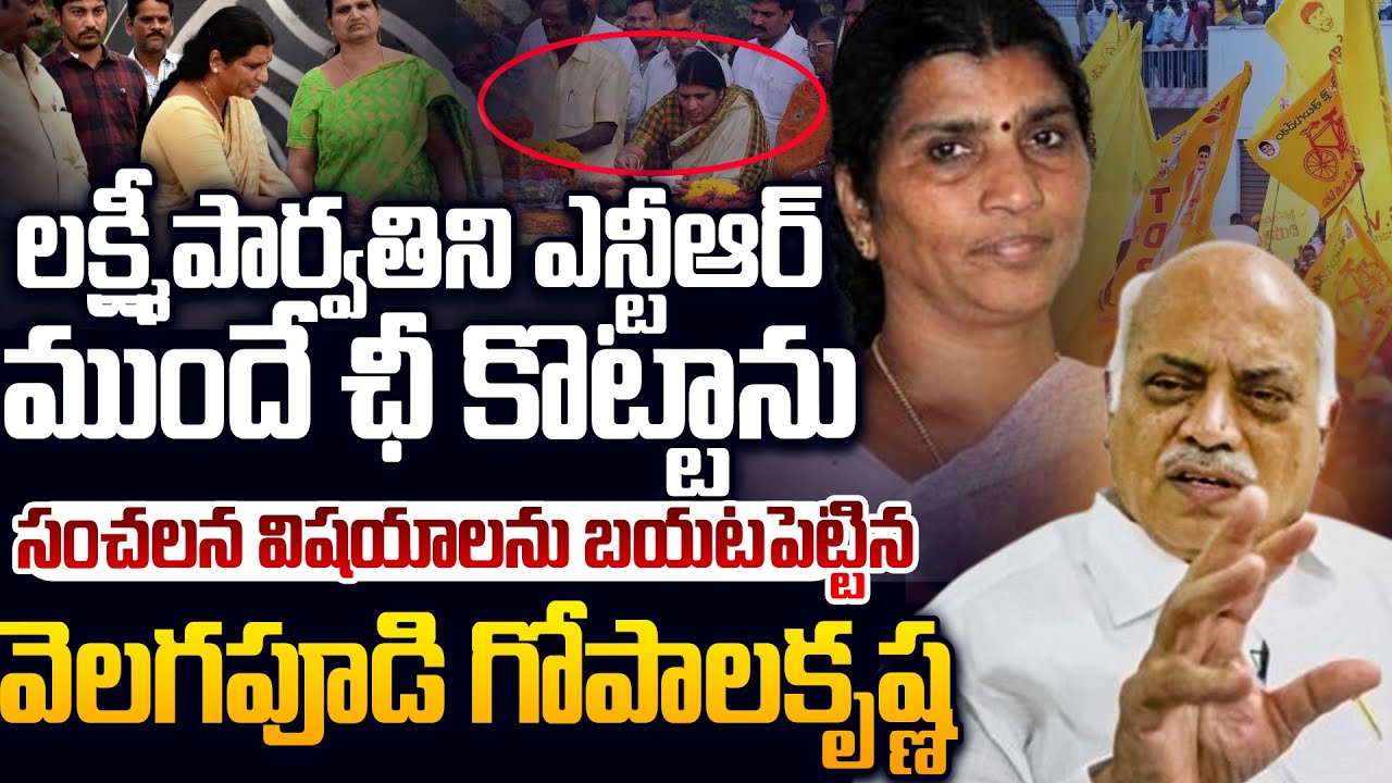 లక్ష్మీపార్వతిని ఎన్టీఆర్ ముందే ఛీ కొట్టాను | Velagapudi Gopala Krishna ...