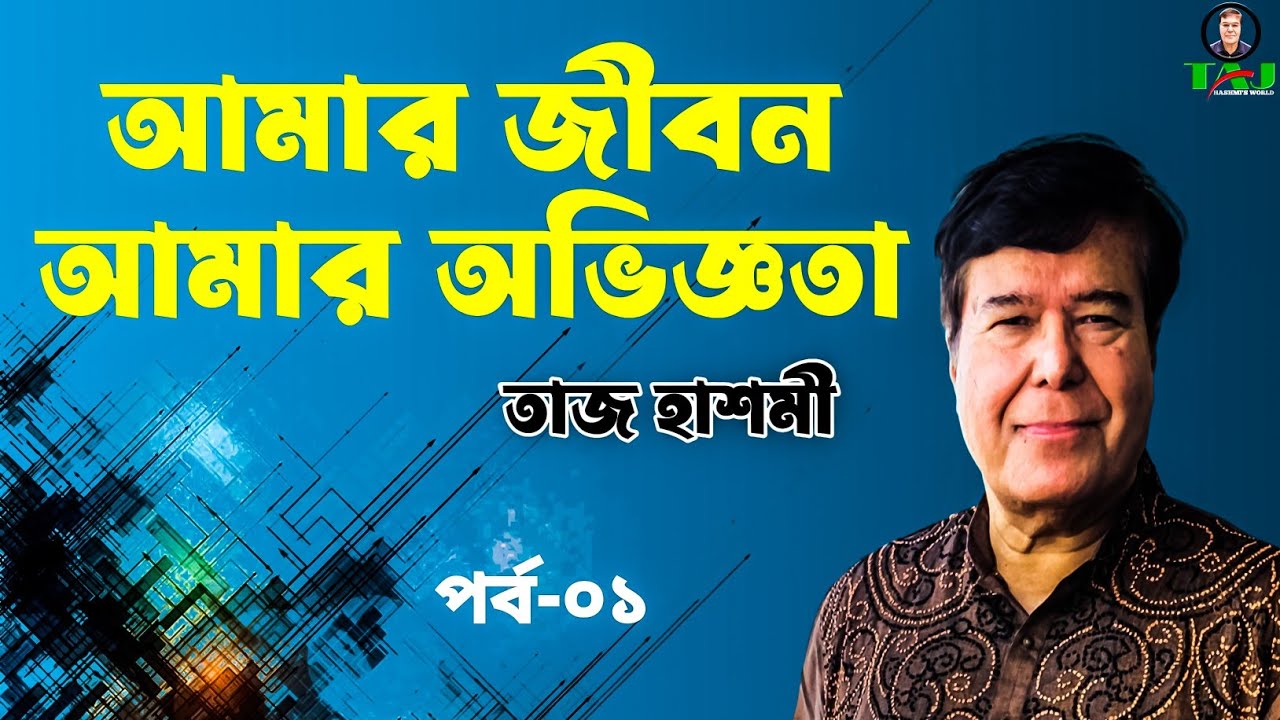 আমার জীবন|আমার অভিজ্ঞতা| পর্ব-০১|Taj Hashmi - YouTube