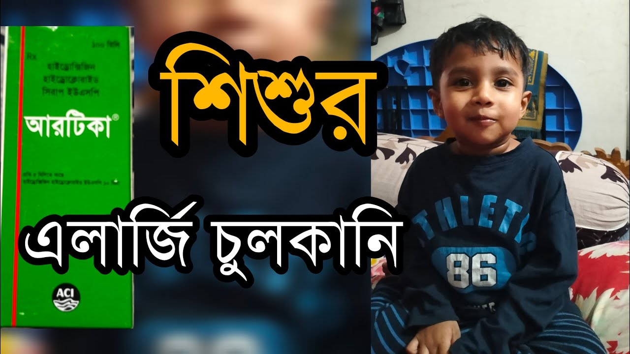 Artica Syrup | Hydroxine Hydrochloride |আরটিকা সিরাপ | যে সকল শিশুর ...