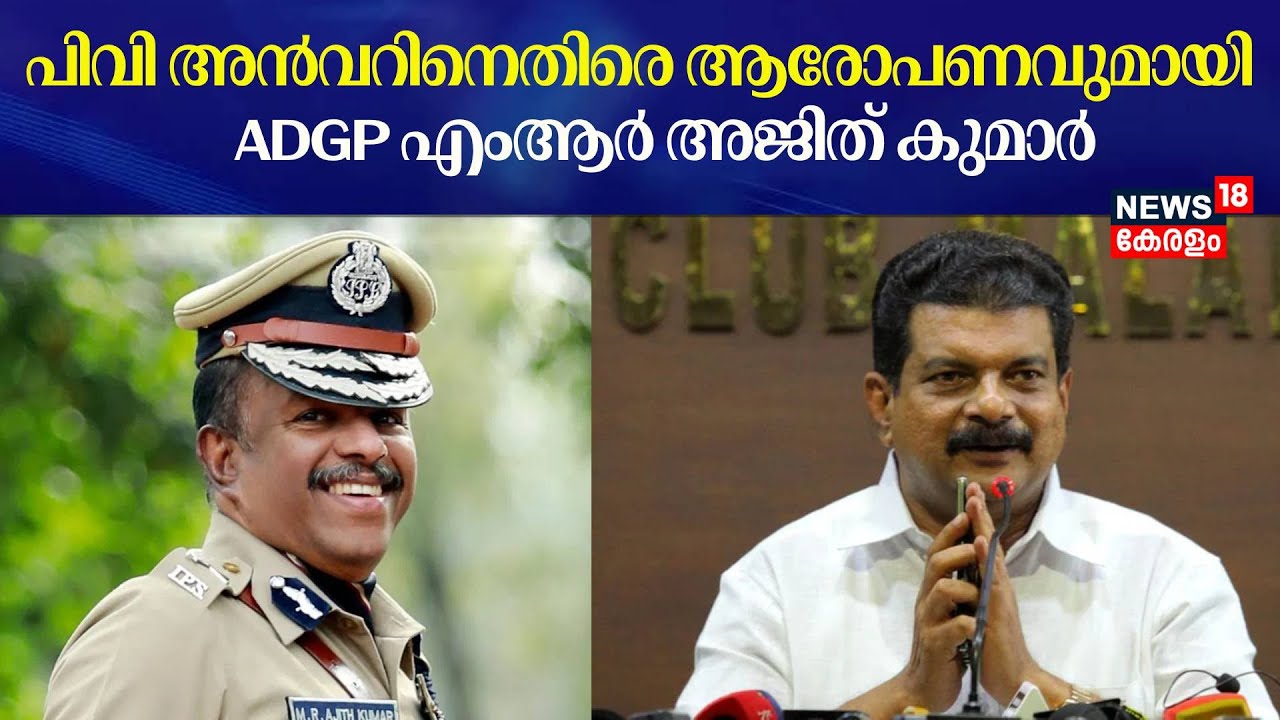 ADGP MR Ajith Kumar Controversy | പിവി അന്‍വറിനെതിരെ ആരോപണവുമായി ADGP ...