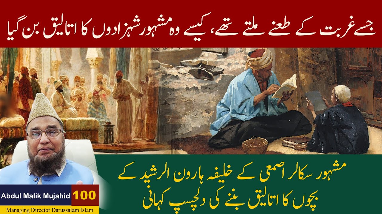 Khalifa Haroon ur Rasheed ke Bachon ka Ataleeq Bane ki Dil Chasab ...