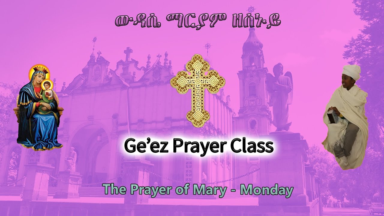 Ge'ez Prayer - Monday Wudase Mariam - Lesson 3 - ርእየ and ተፈሳህ - YouTube