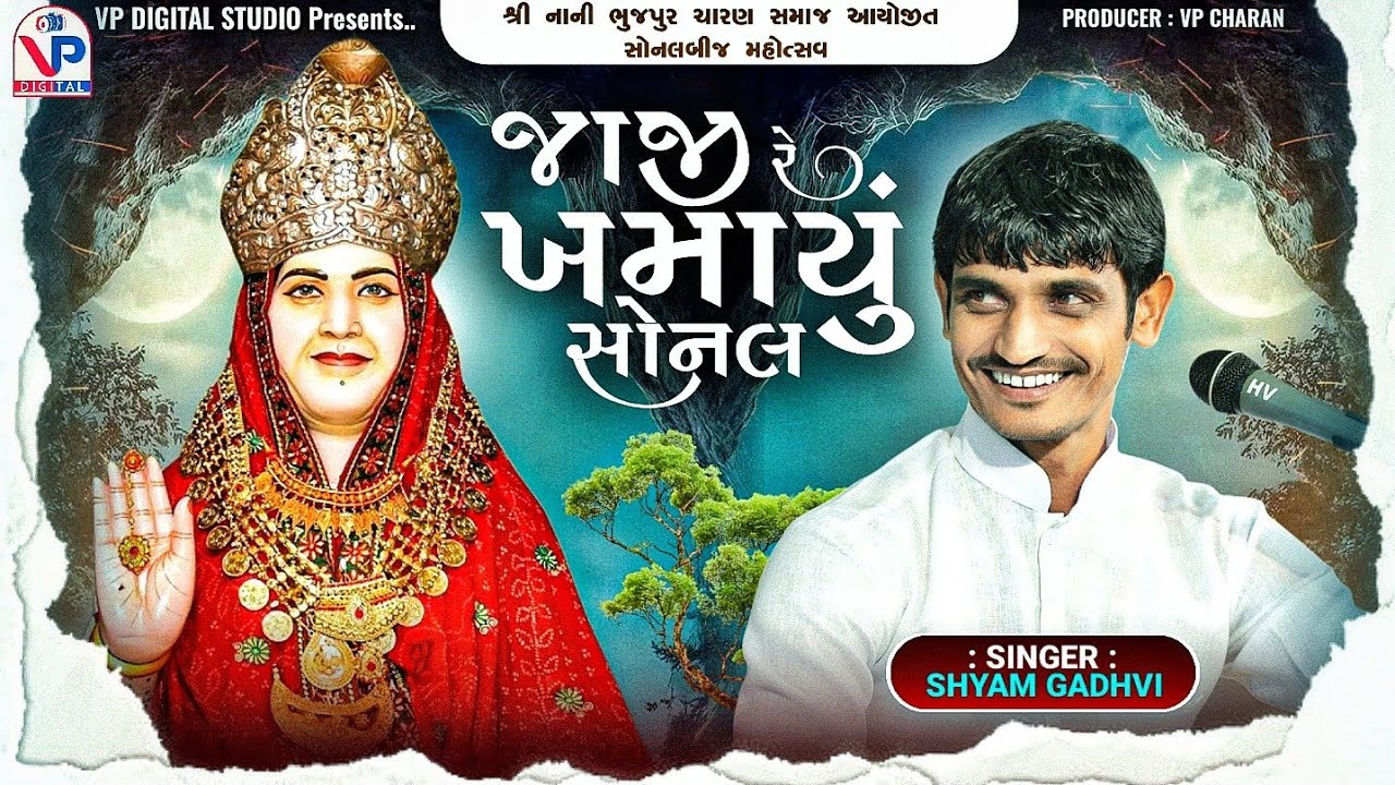 Jaji Re Khamayu Sonal - Shyam Gadhvi | Sonalbij Nani Bhujpur Kutch | VP ...