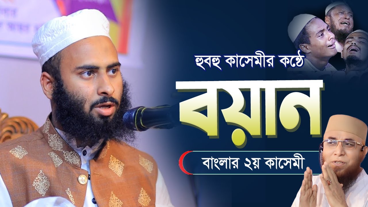 হুবহু কাসেমীর কন্ঠে বয়ান শুনলে বুঝবেন | Maulana Hasibullah Bin Sayed | মাওলানা হাসিবুল্লাহ বিন ...