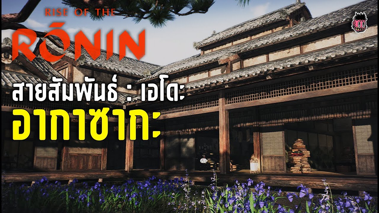 เก็บสายสัมพันธ์ที่ "อากาซากะ" | RISE OF THE RONIN | All COLLECTIBLE ...