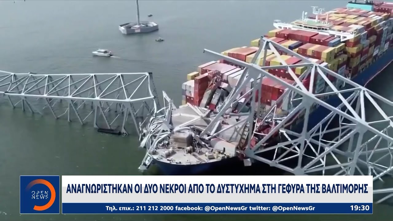Γέφυρα Βαλτιμόρης:Αναγνωρίστηκαν 2 νεκροί - Συνεχίζονται οι έρευνες για ...