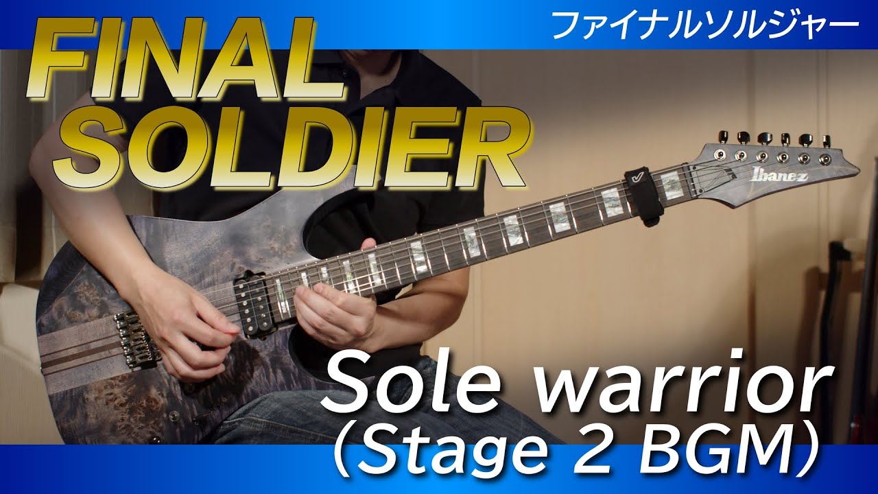 ファイナルソルジャー - Sole warrior, Mad force【ギター】 - YouTube