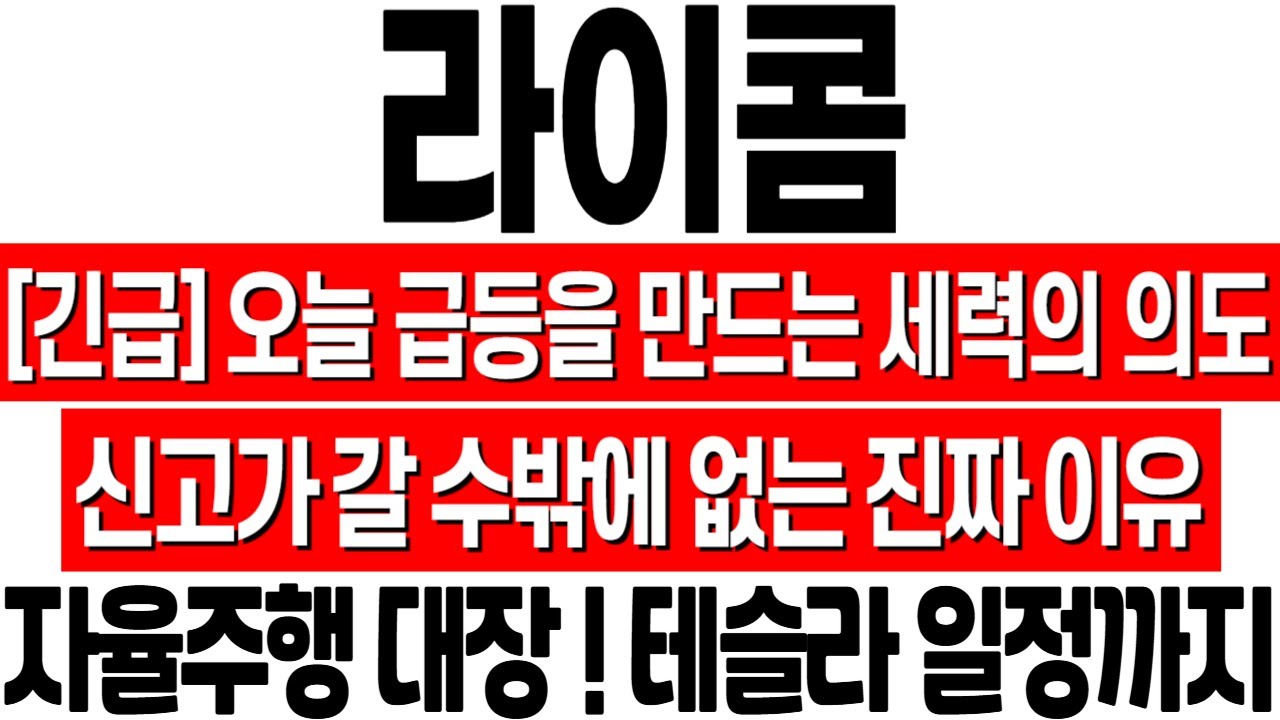 라이콤 주가 전망 오늘 급등을 만든 세력의 의도 신고가 갈 수밖에 없다 테슬라 로보택시 데이 임박 라이콤 주식 분석 라이콤 테슬라 라이콤 목표가 자율주행 관련주