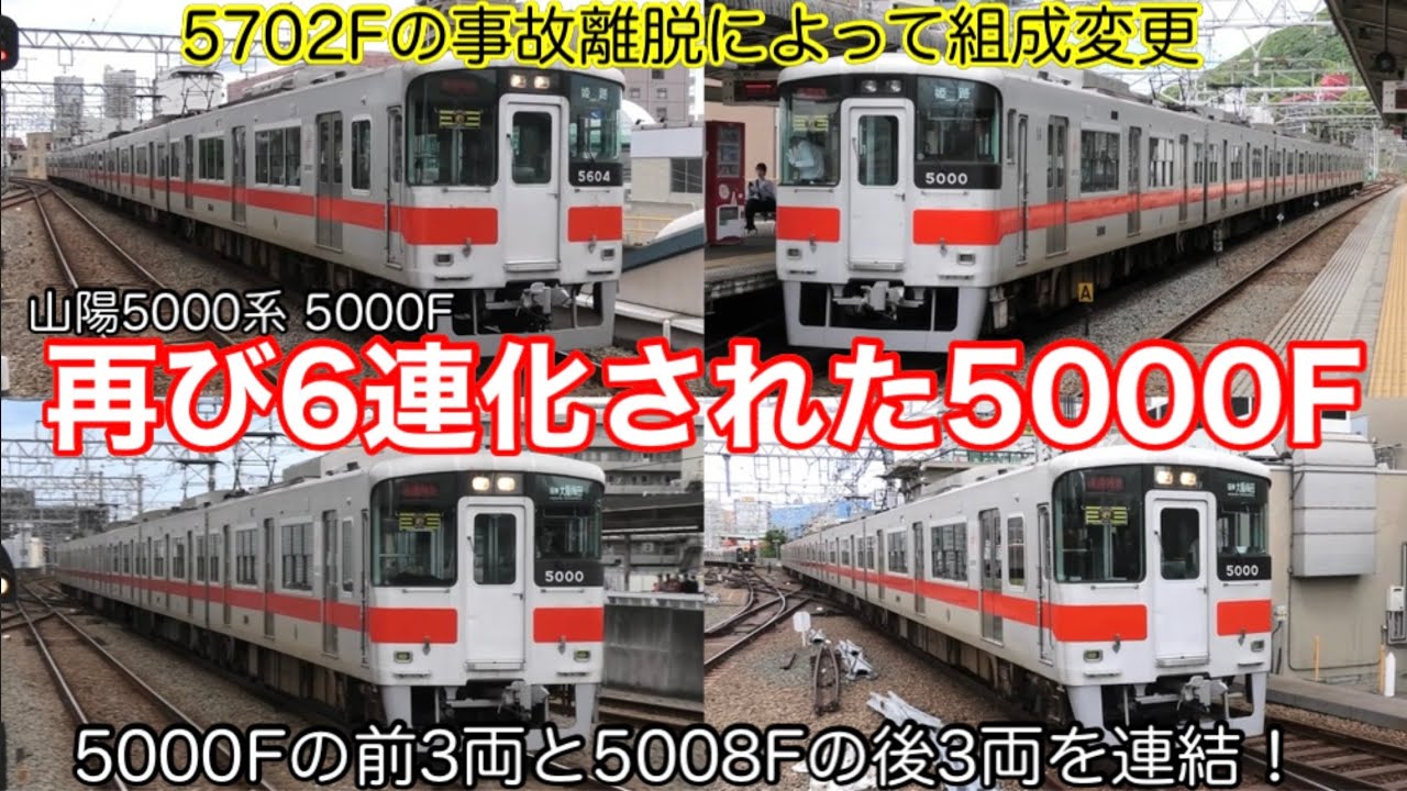 【5702Fの離脱で再び6連化】山陽5000系 5000Fが5008Fの3両と組んで再び6連化で運行開始！ 阪神大阪梅田駅にも顔を出し、優等種別として使用中！ 2024.5 - YouTube