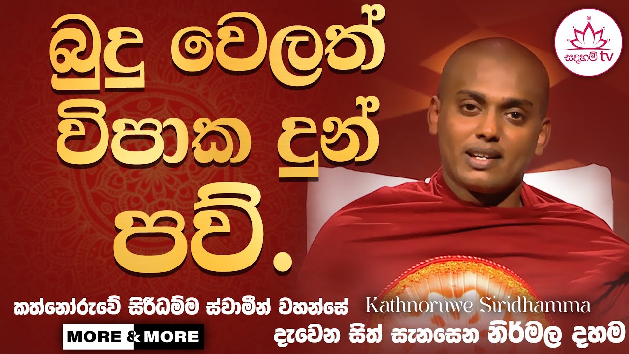 බුදු වෙලත් විපක් දුන්න පව්.. | Kathnoruwe Siridhamma | Sadaham TV - YouTube