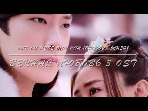 Вечная любовь OST 3| Отдам тебе всю оставшуюся жизнь| [Rus sub] | The Eternal Love 3 (OST)