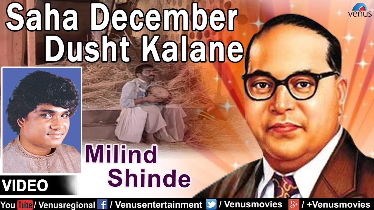 Saha December Dusht Kalane : Marathi Bhim Geete | Singer : Milind ...
