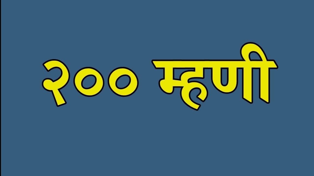 २०० मराठी म्हणी | 200 Marathi Mhani | मराठी म्हणी | Marathi Mhani ...
