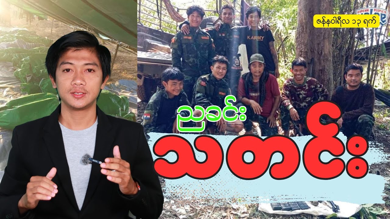 ညခင်းသတင်း ဇန်နဝါရီ ၁၃ ရက် Youtube