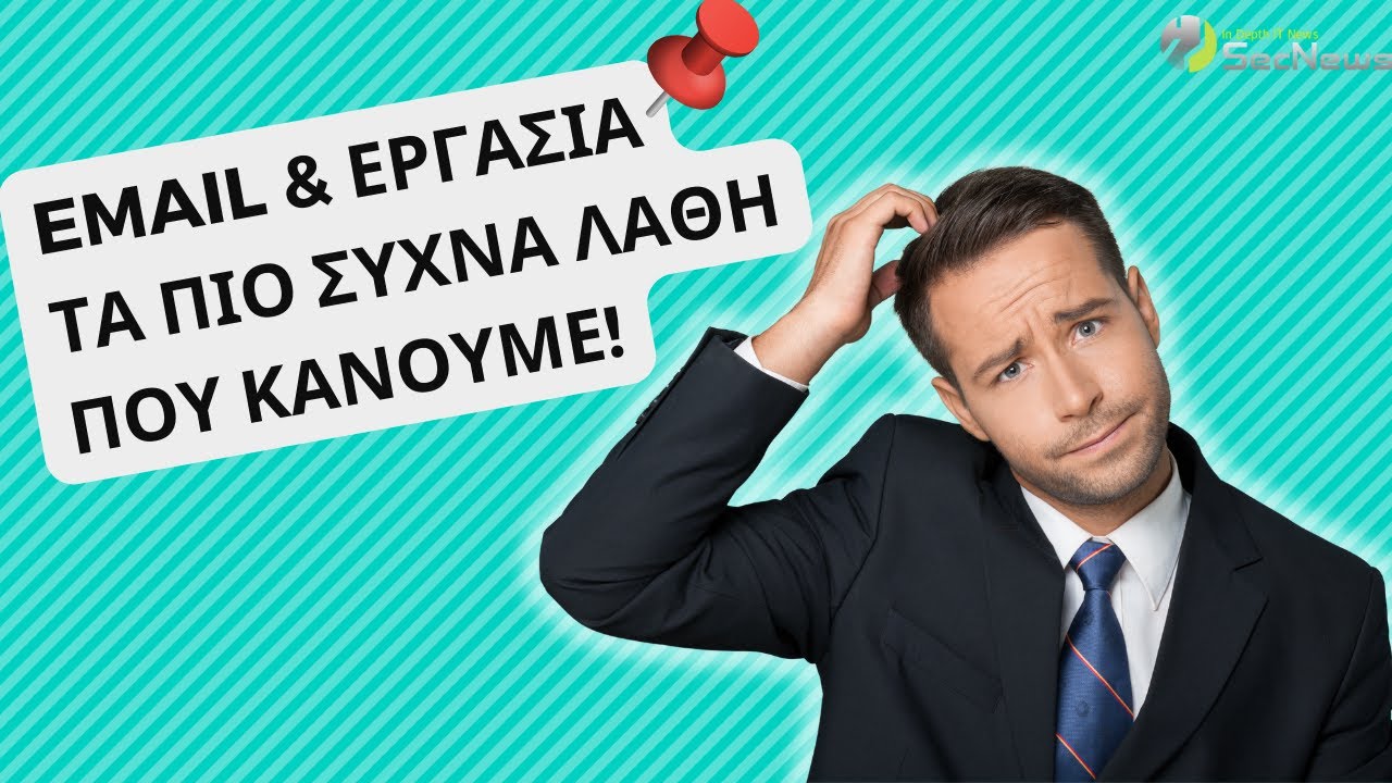 Email και εργασία: Τα πιο συχνά λάθη που κάνουμε! - YouTube