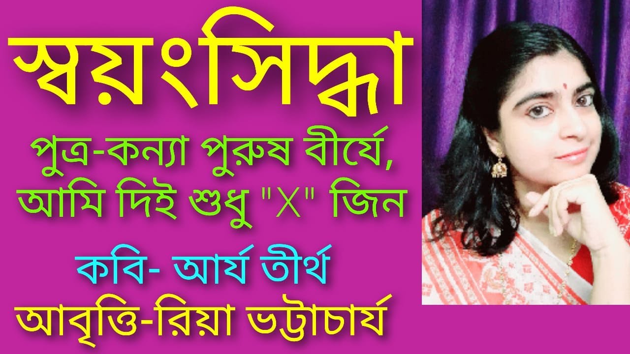 নারী দিবসের কবিতা | nari dibos kobita | আর্য তীর্থ কবিতা | Women's day ...
