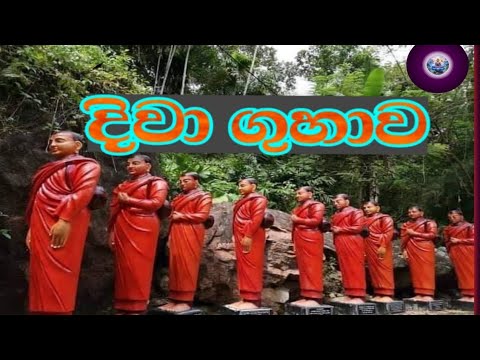 Diva Guhawa -දිවා ගුහාව Buddhist temple - YouTube