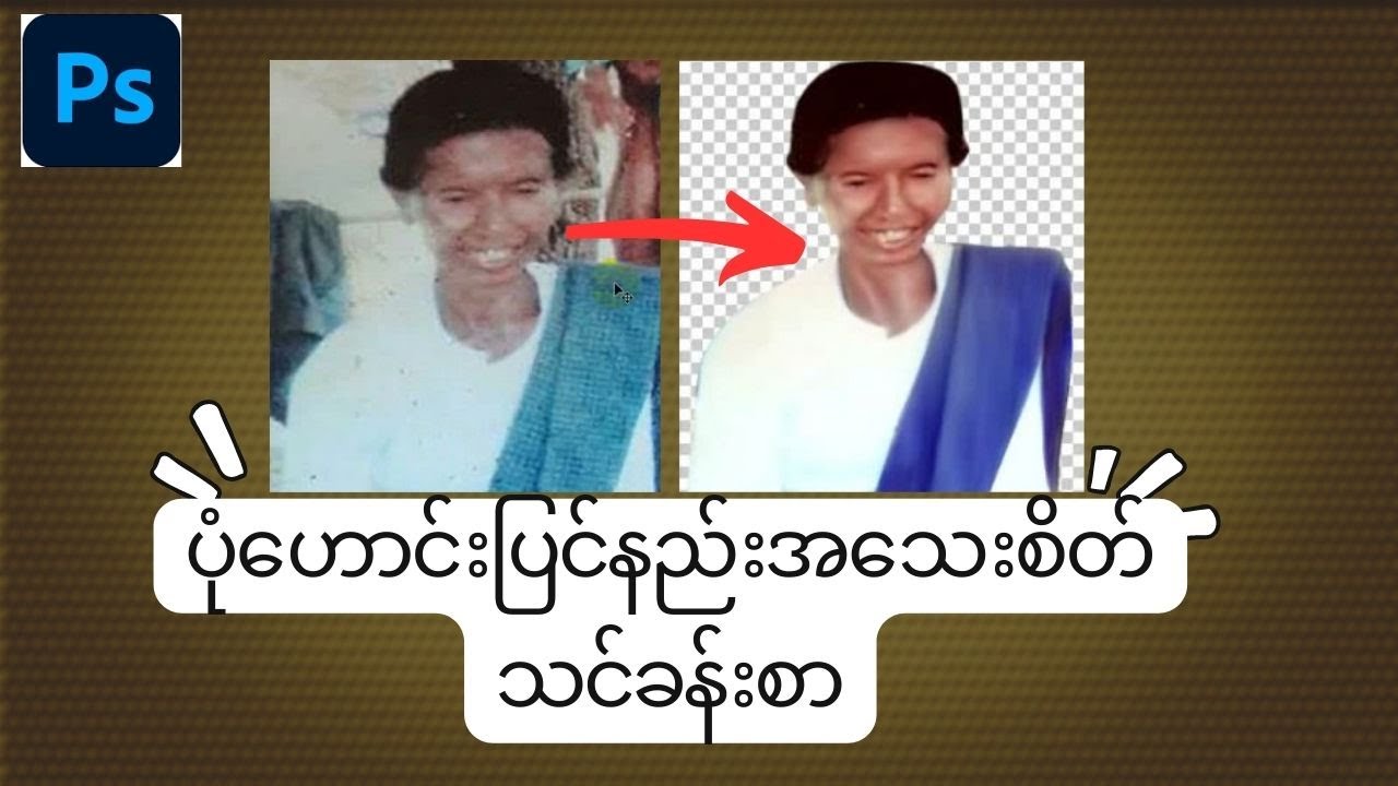 ပုံဟောင်းပြင်နည်း အသေးစိတ် | Old Photo Repair Photoshop Tutorial | CTC ...