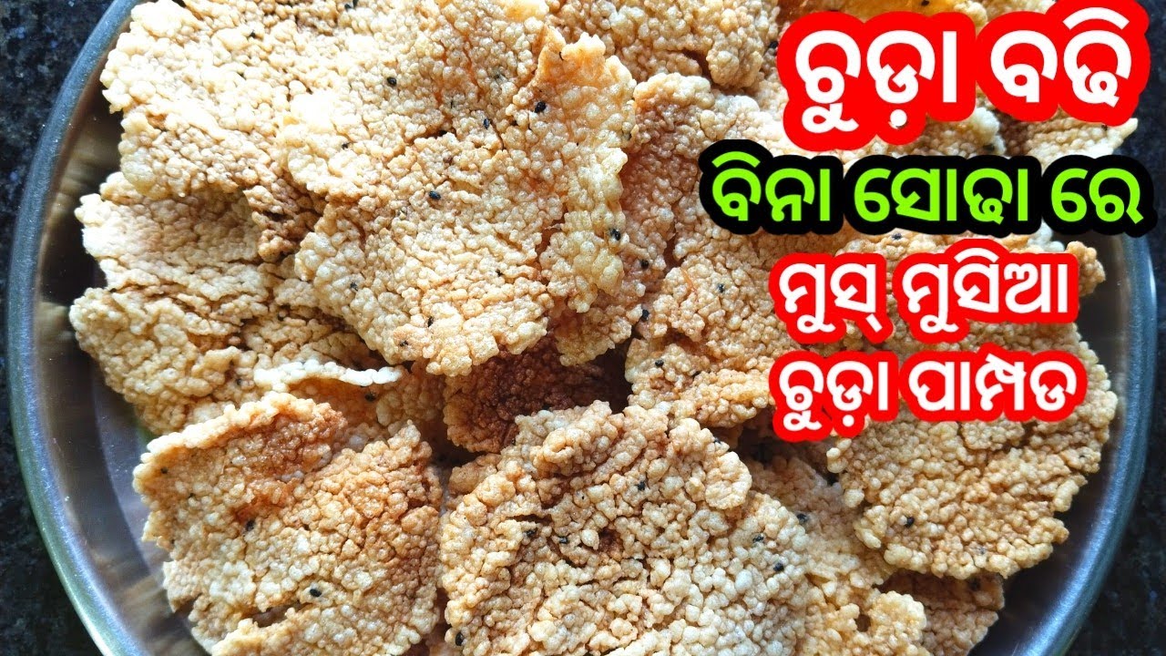 ଚୁଡ଼ା ପାମ୍ପଡ/flattened rice recipe in odia/odia chuda recipe/Poha papad ...