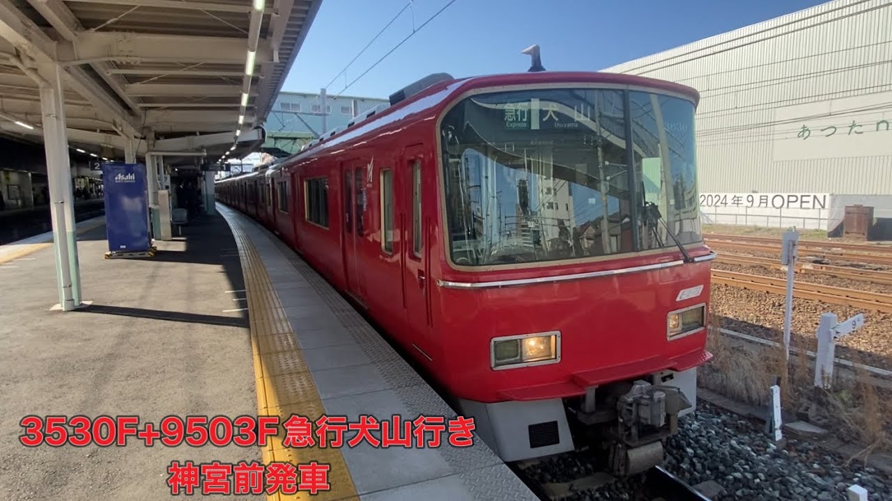 【名鉄】3500系3530F+9500系9503F急行犬山行き 神宮前発車 - YouTube