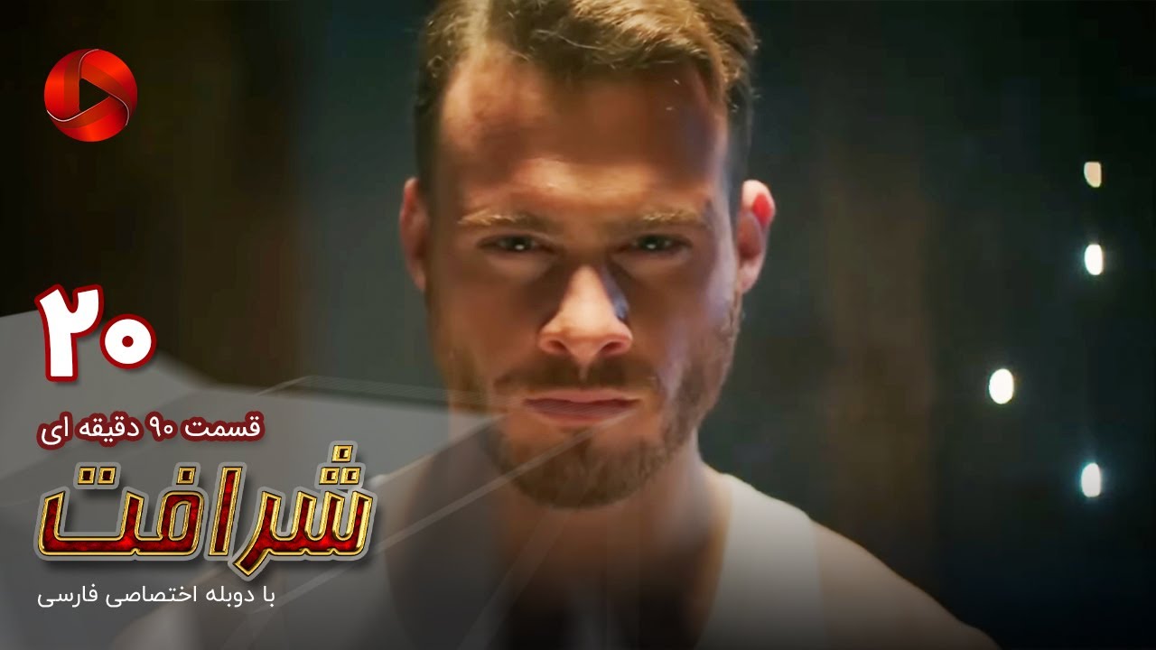 Sherafat-Episode 20- سریال ترکی شرافت- قسمت 20 -دوبله فارسی-ورژن 90 ...