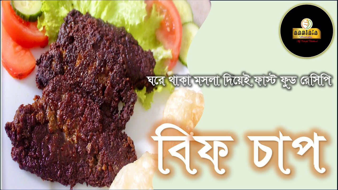 Beef Chap Recipe । বিফ চাপ রেসিপি - YouTube